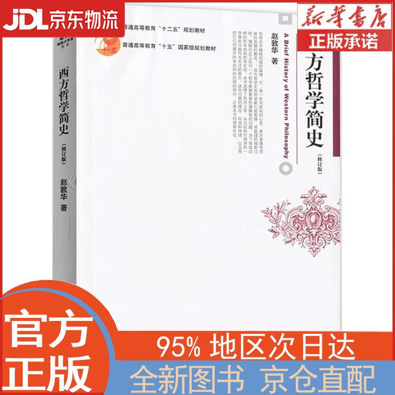 西方哲学简史(修订版) 赵敦华著作 西方哲学史入门教材 北京大学出版社 赵敦华著 北京大学出版社