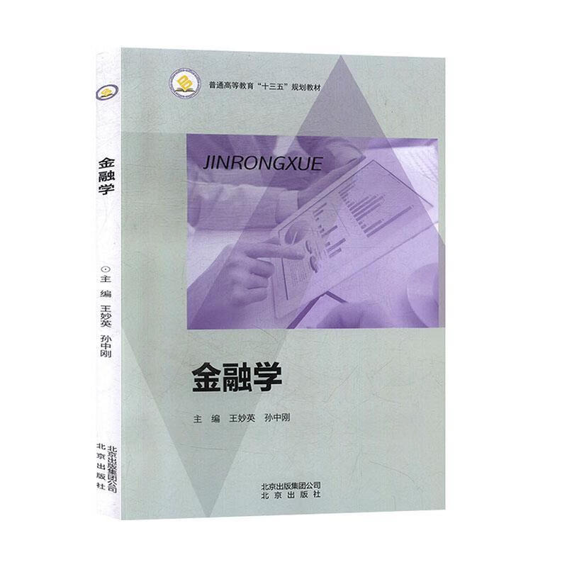 金融学 北京出版社 9787200103922