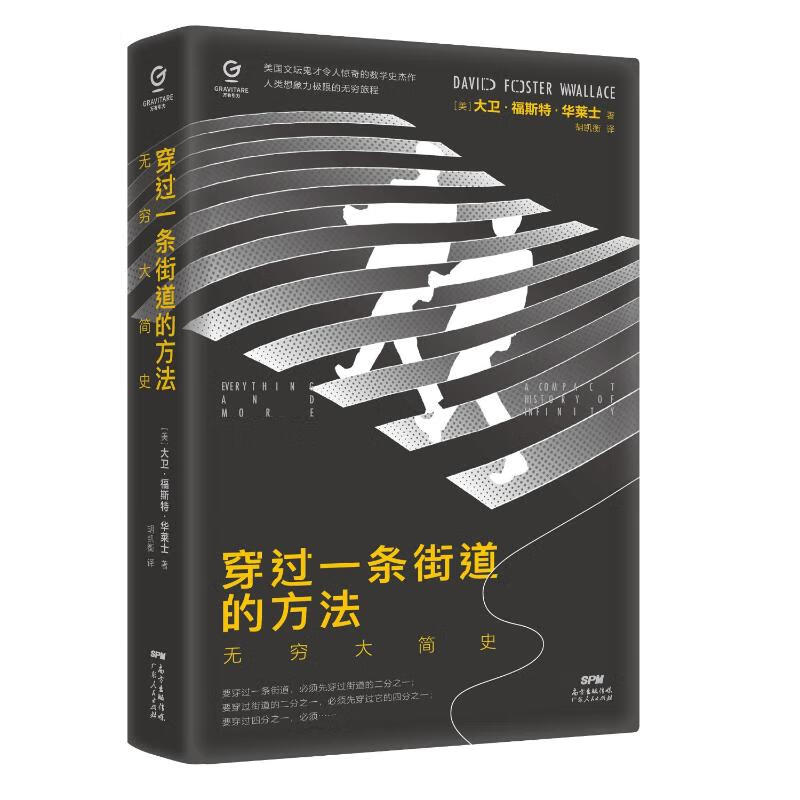 穿过一条街道的方法：无穷大简史 图书
