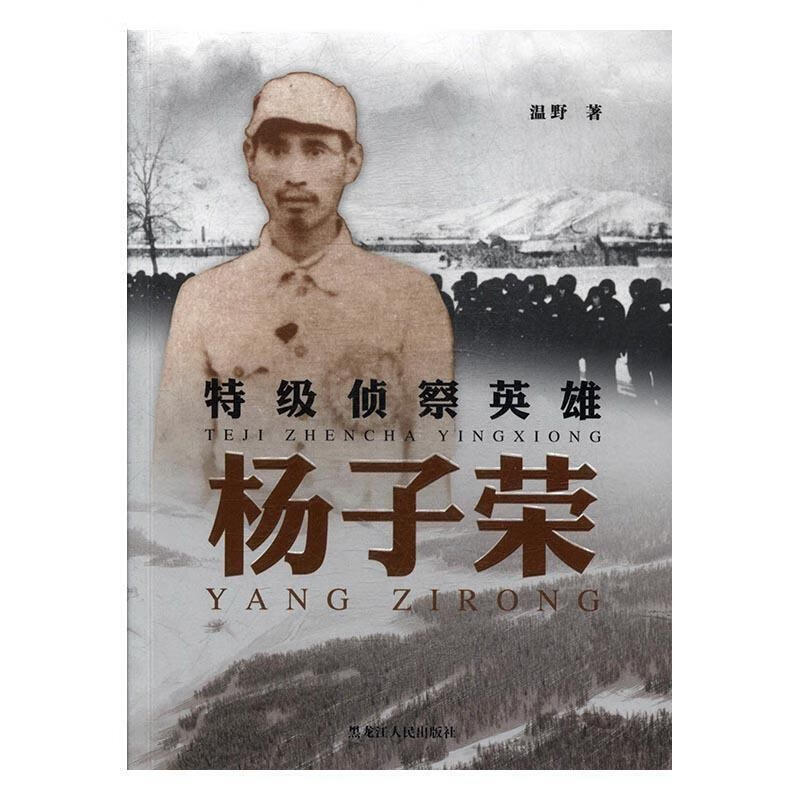 侦察英雄杨子荣9787207111388