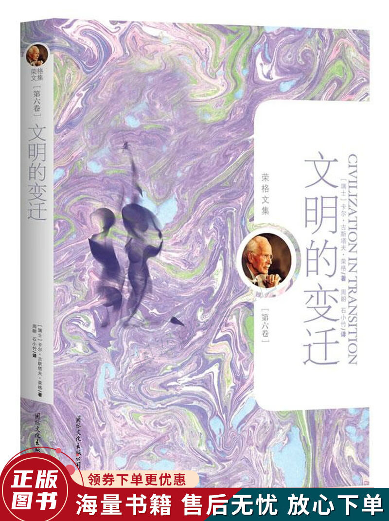 文明的变迁·荣格文集第6卷