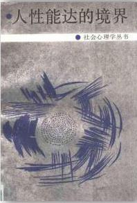 人性能达的境界 [美]马斯洛