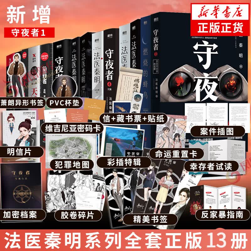 【新书白卷】法医秦明全套15册 尸语者（全两册）新版 玩偶 守夜者1234  清道夫 天谴者 偷窥者 无声的证词  遗忘者 幸存者 第十一根手指 燃烧的蜂鸟【单本套装可自选】 法医秦明全套13册【