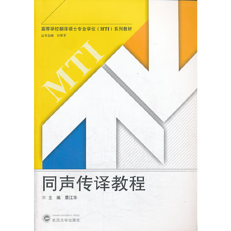 同声传译教程