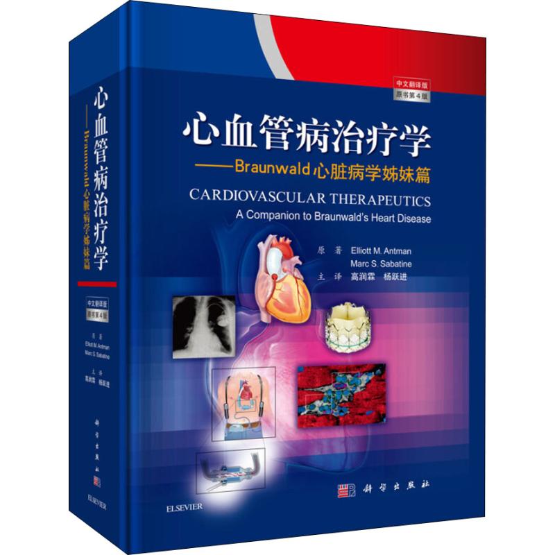 心血管病治疗学——Braunwald心脏学姊妹篇 原书第4版 中文翻译版
