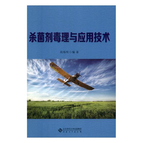 菌剂毒理与应用技术 农业/林业 段海明 安徽大学出版社 9787566418159