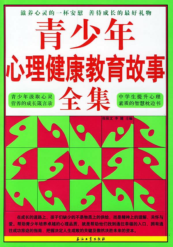 青少年心理健康教育故事全集