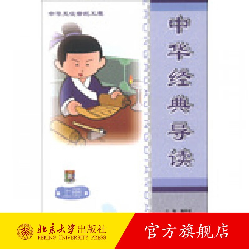中华经典导读(上册)（简体版） 北京大学旗舰店