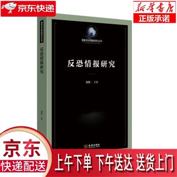 【新华畅销图书】反恐情报研究 张薇 著 金城出版社