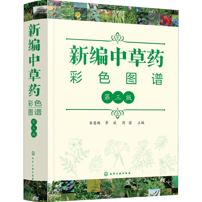 新编中草药彩色图谱 第3版 图书