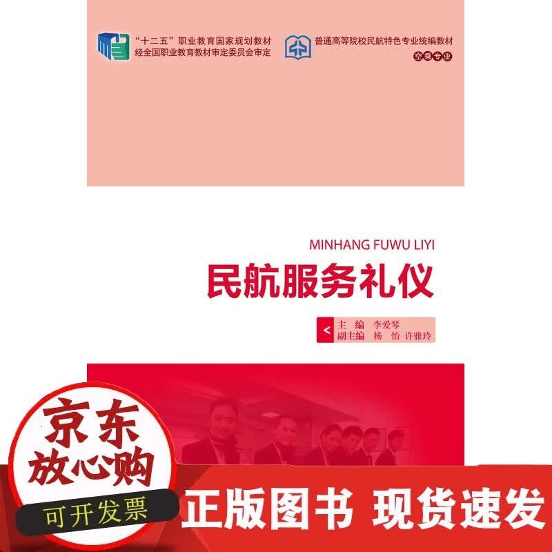 《民航服务礼仪》(空乘专业)主编 李爱琴 “十二五”规划教材