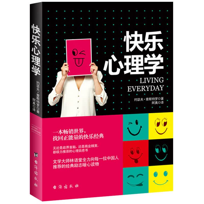 快乐心理学 心灵修养 个人心态心理学入门正能量的快乐经典 重塑心灵自控力情绪控制心理自愈书 经典励志暖心读物 找回正能量的快乐经典心理学书籍
