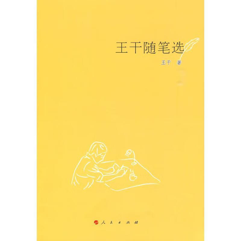 王干随笔选 王干 著