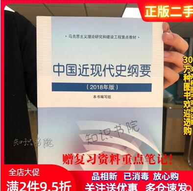 中国近现代史纲要中国近代史纲要两课教材马克思主义2018 2018年版