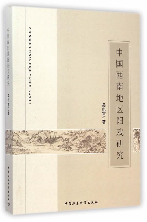 中国西南地区阳戏研究