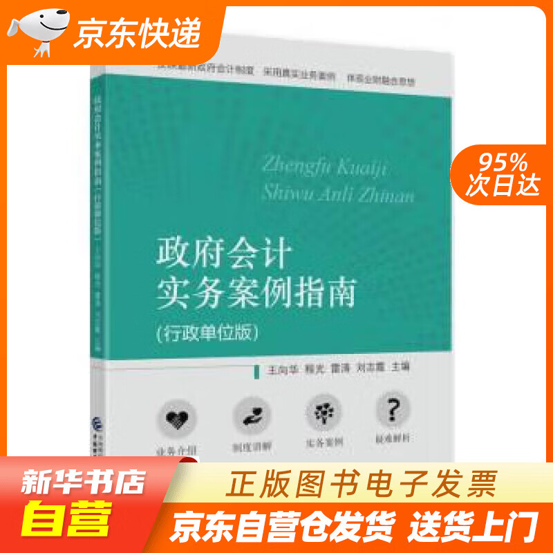 政府会计实务案例指南（行政单位版） 王向华 中国财政经济出版社