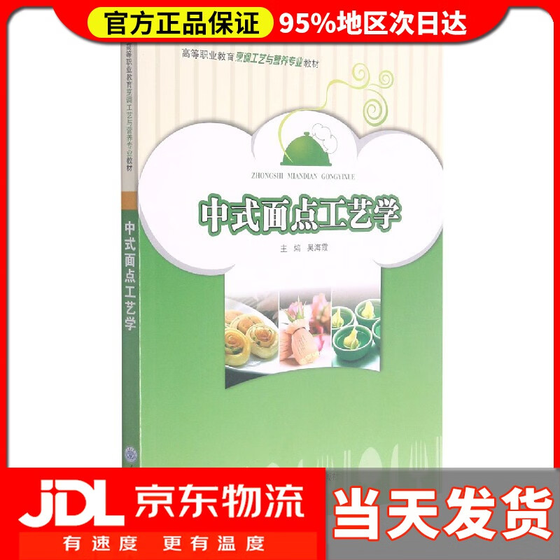 中式面点工艺学
