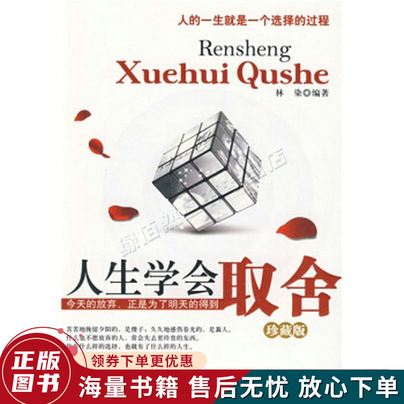 人生学会取舍-珍藏版