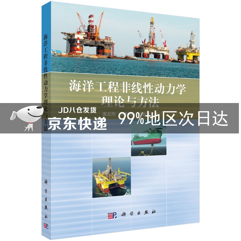海洋工程非线性动力学的理论与方法