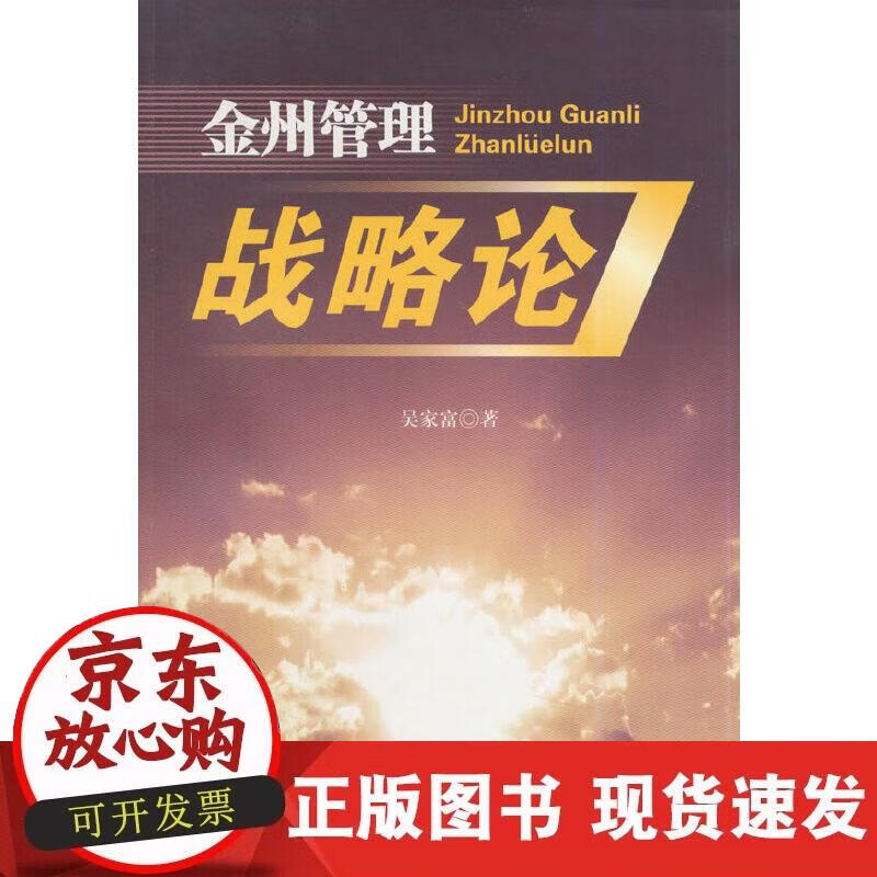 【现货】金州管理战略论