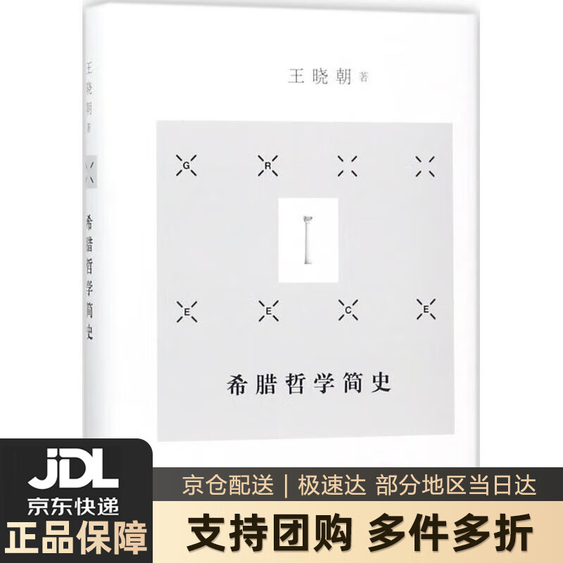 【 送货上门】希腊哲学简史