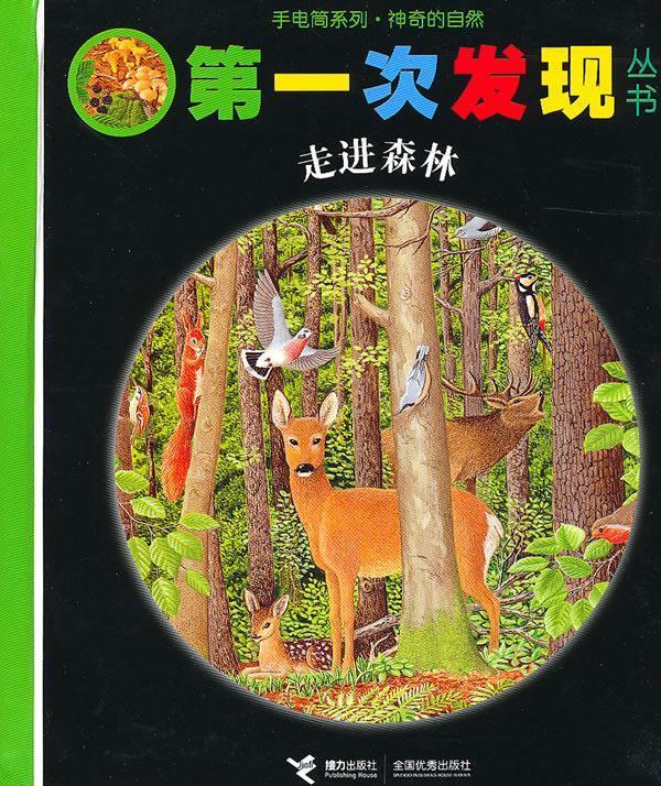 走进森林次发现丛书