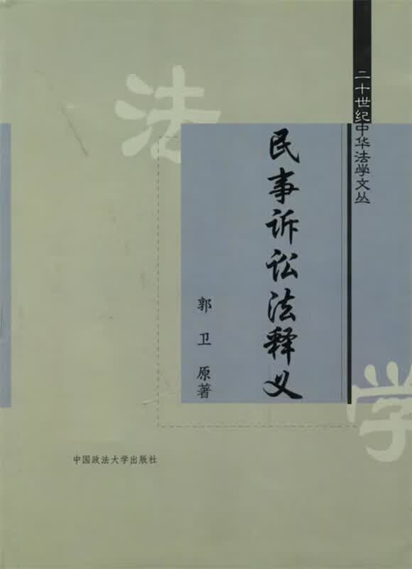 民事诉讼法释义【好书，下单速发】