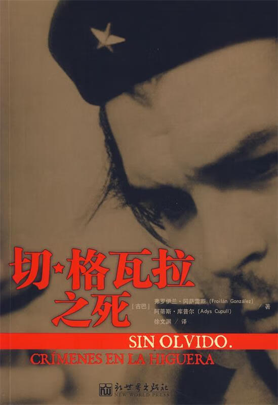 切.格瓦拉之死【好书，下单速发】