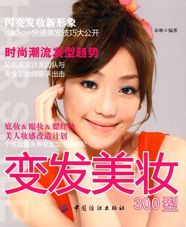变发美妆300型 朵琳 编著