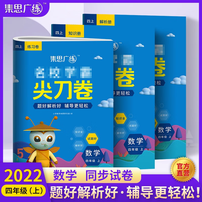 【官方自营】2023新版学霸尖刀卷四年级上下册语文数学英语同步训练试卷全套学习资料小学练习册人教版 2022秋【数学】上册