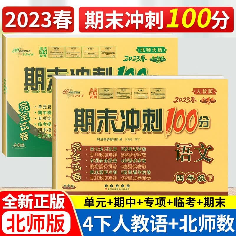 2023春包邮北师大版期末冲刺100分四年级下册数学+人教语文同步试卷共2本期末冲刺卷