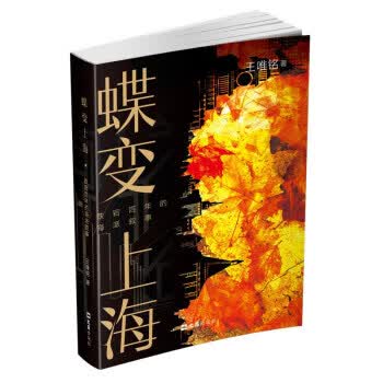 蝶变上海—跌宕百年的海派叙事 王唯铭 9787549638659