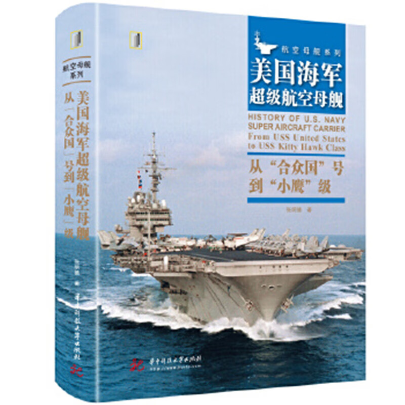 美国海军超级航空母舰 从“合众国”号到“小鹰”级