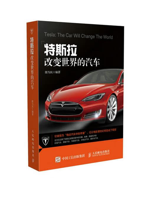 特斯拉 改变世界的汽车