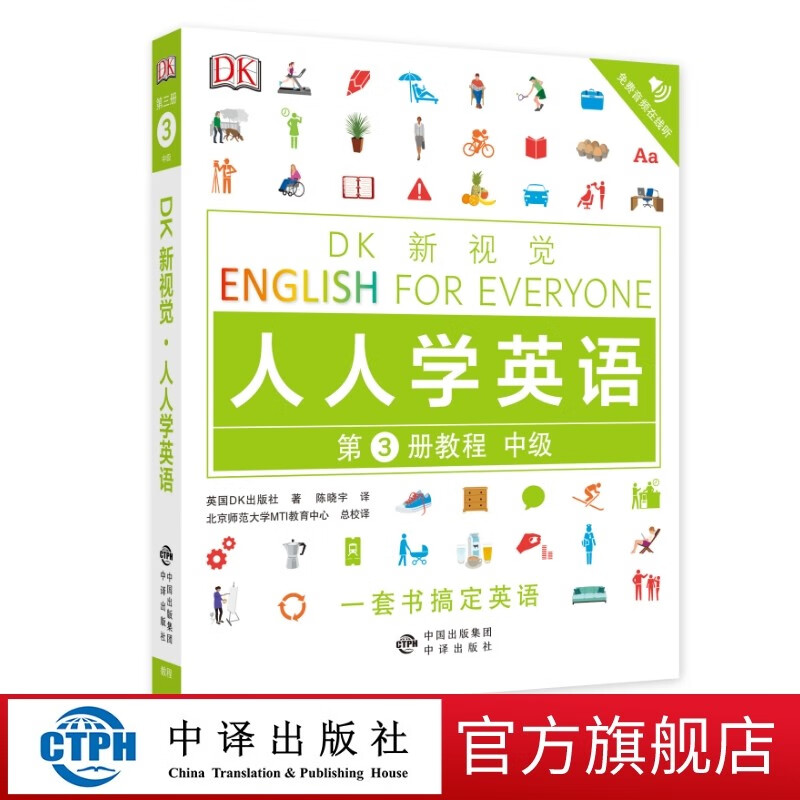 包邮 DK新视觉·人人学英语-第3册（中级教程） 中译出版社 图书