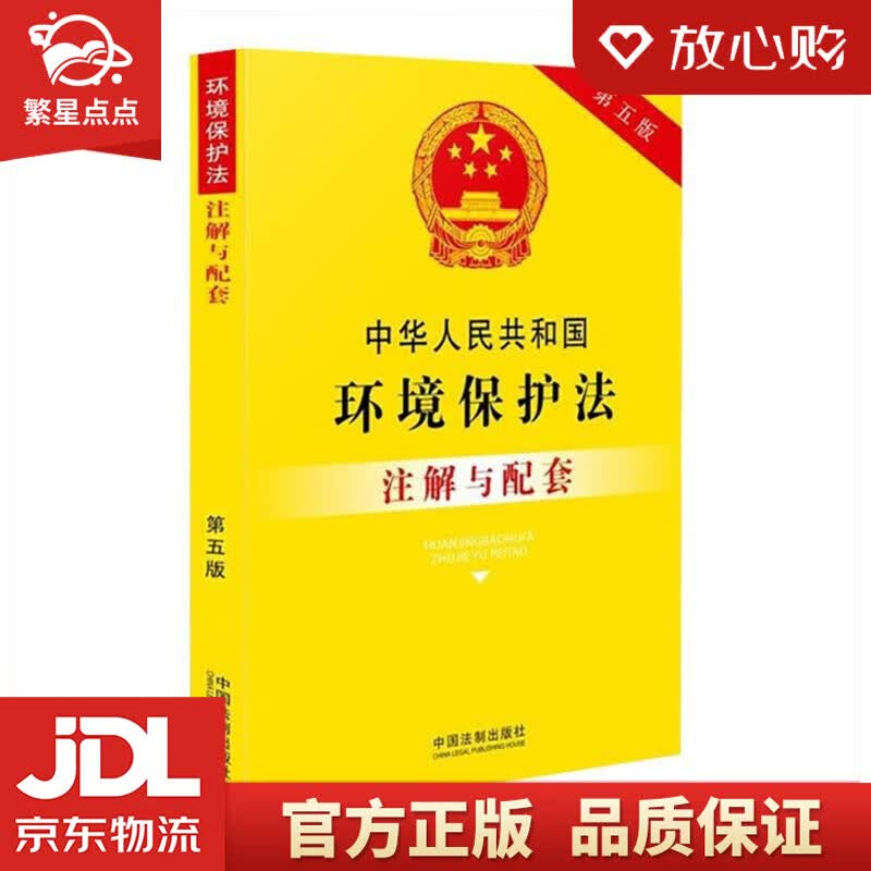中华人民共和国环境保护法注解与配套 中国法制出版社