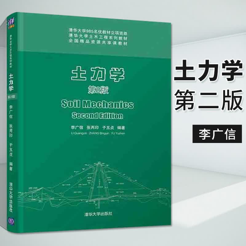 土力学 李广信 第2二版 土木工程系列教材岩土工程技术土木工程土体中渗流及土体的变形与稳定的分析方法大学本科建筑科学教学书籍