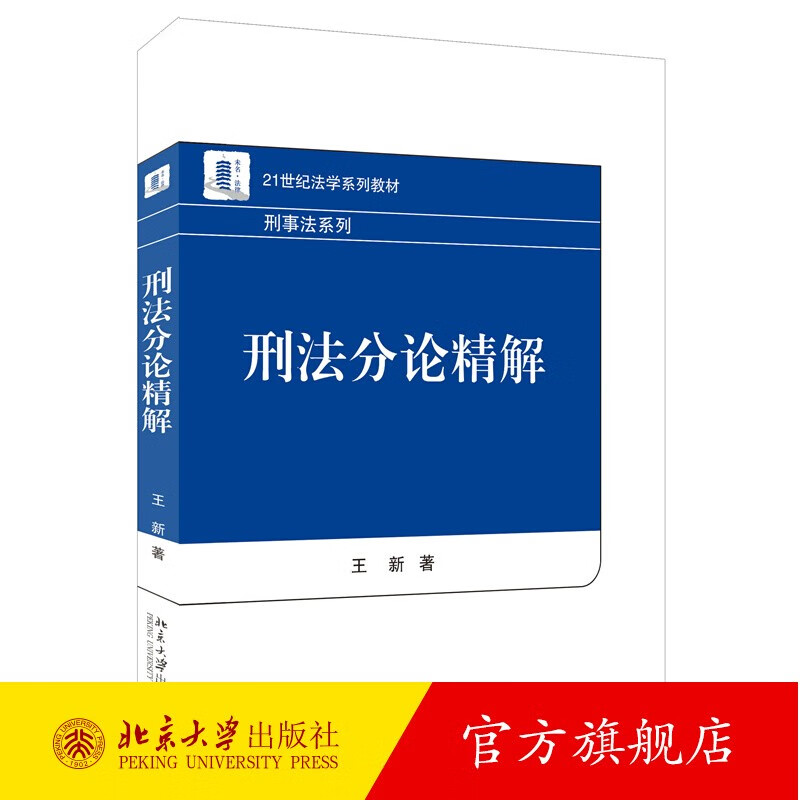 刑法分论精解 王新 北京大学出版社