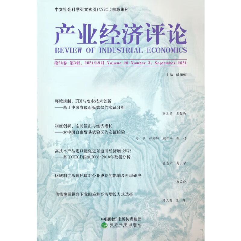 产业经济 第20卷 第3辑