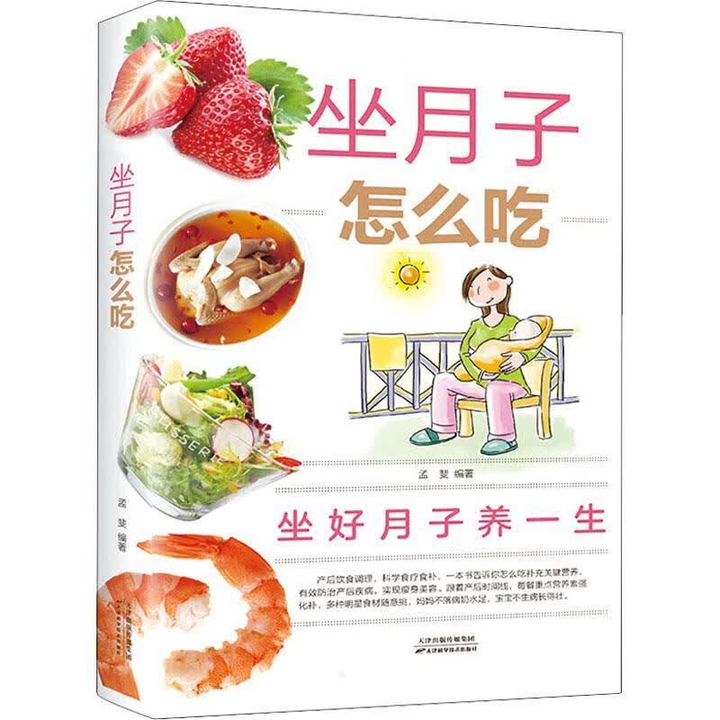 RT 坐月子怎么吃() 9787530885925 天津科学技术出版社有限公司 养生/保健