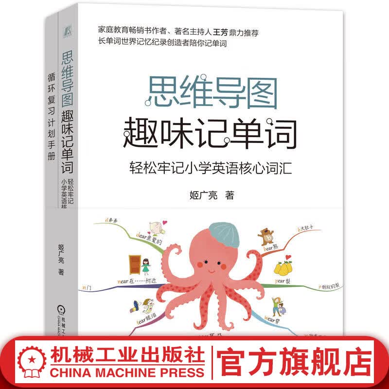 官网 思维导图趣味记单词 轻松牢记小学英语核心词汇 姬广亮 著 小学英语词汇大全速记学习手册