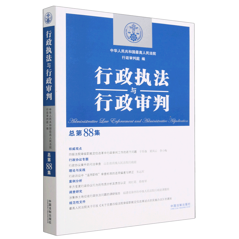 行政执法与行政审判 总第 89 86集 87 88 自选 89中国法制出版社 行政执法与行政审判(总第88集)