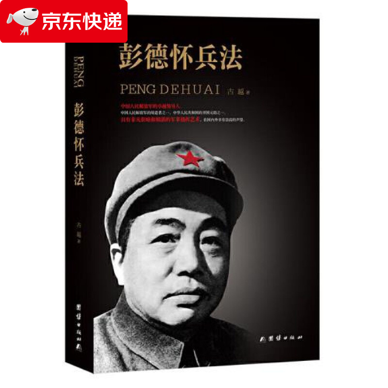 彭德怀兵法 古越 9787512662742 团结出版社 图书