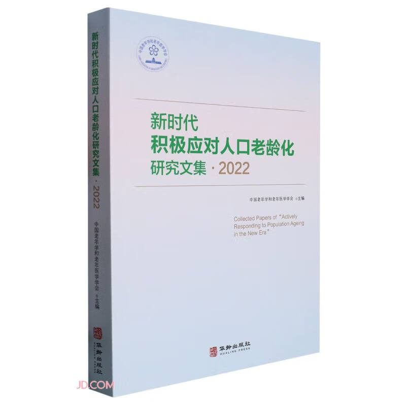 新时代积极应对人口老龄化研究文集(2022)