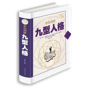 彩色图解九型人格【好书，下单速发】