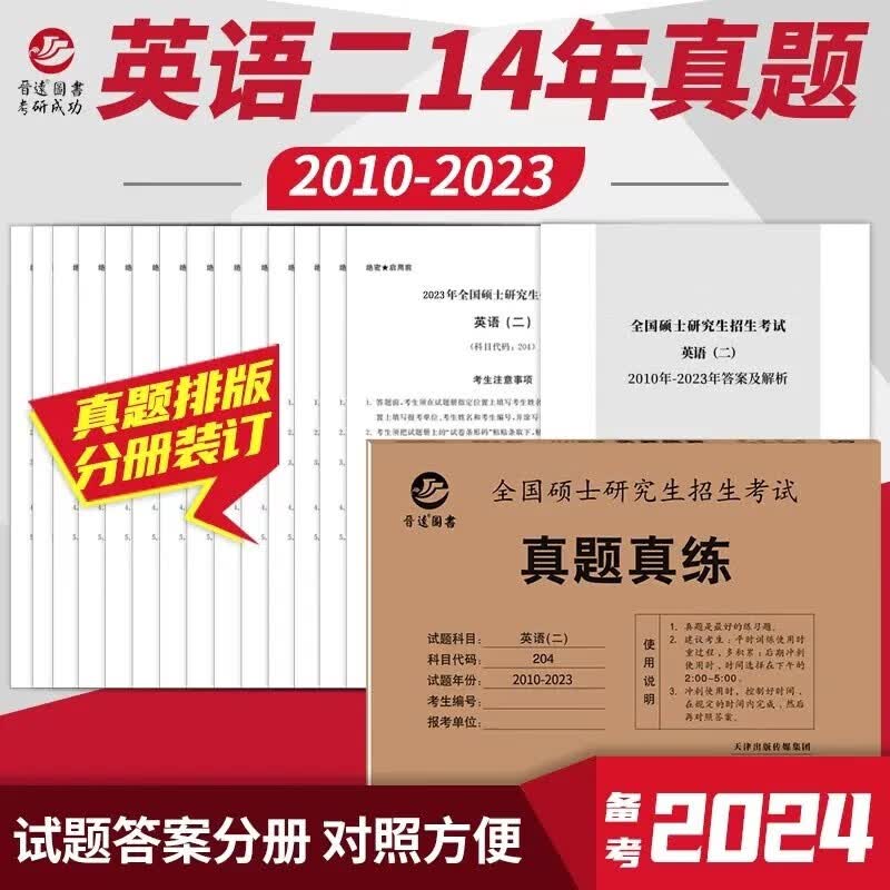 多品可选】晋远2024考研英语一英语二政治数学一数二数三管理类中医西医真题真练法律硕士非法学历年真题试卷 真题卷历年真题考试卷2023刷题卷 2024考研英语二真题真练【2010-2023】