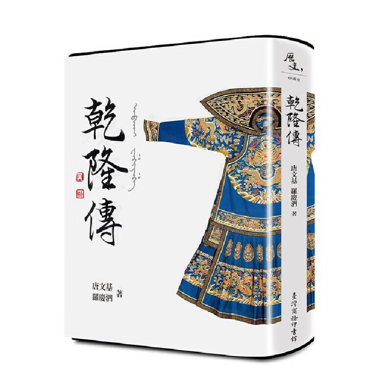 预售 唐文基 乾隆传 中国台湾商务 台版原版 人物传记