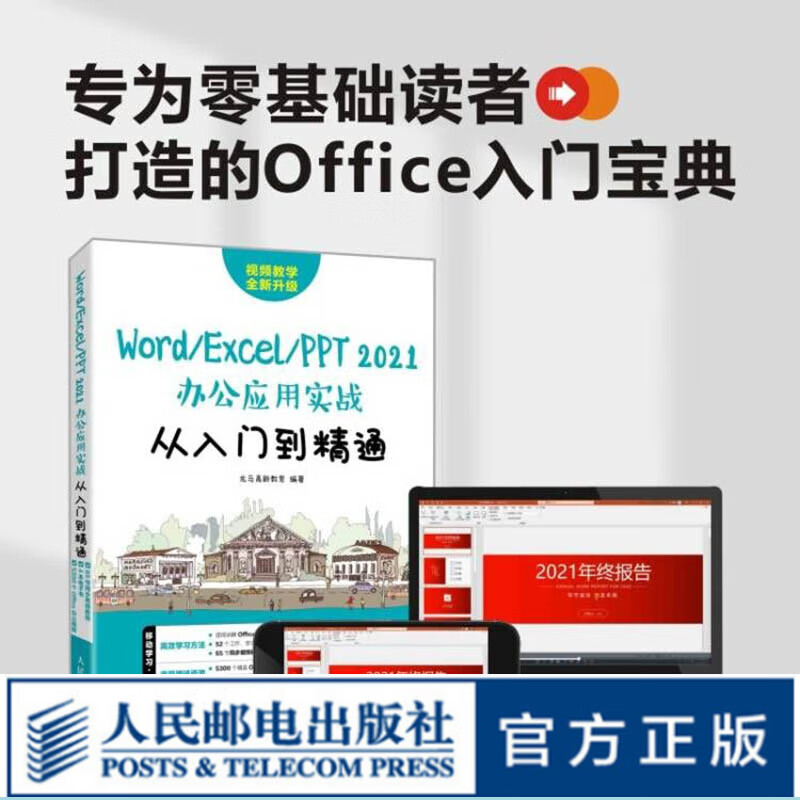 Word Excel PPT 2021办公应用实战从入门到精通 WPS office教程书excel教程书PPT制作教程