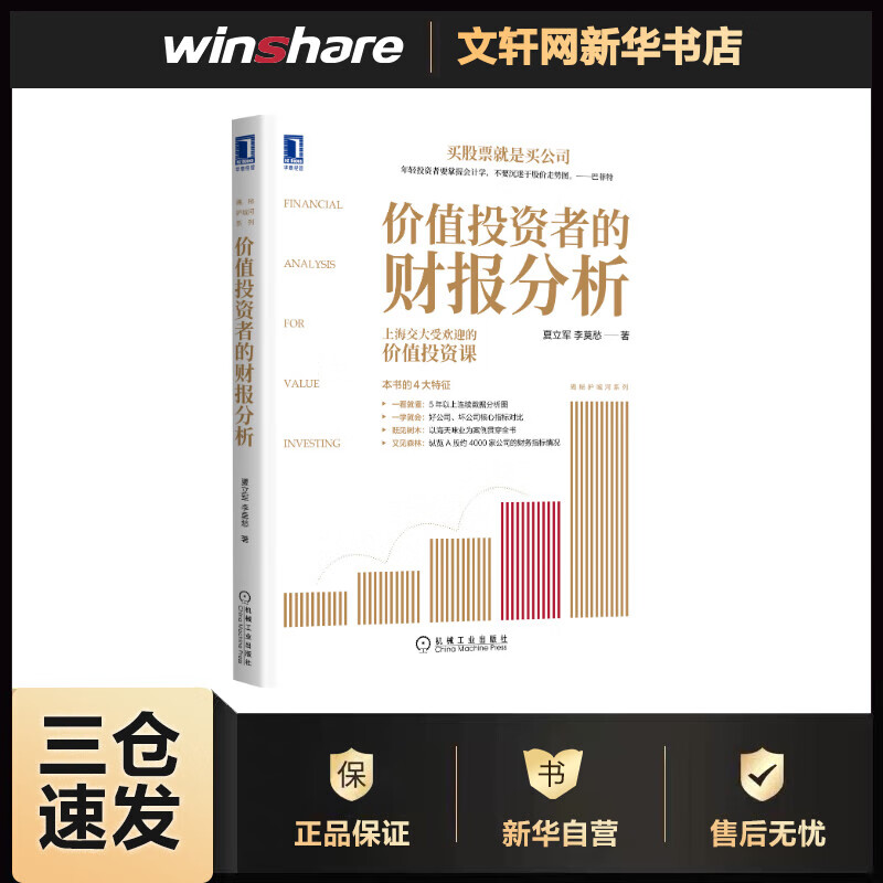 价值投资者的财报分析