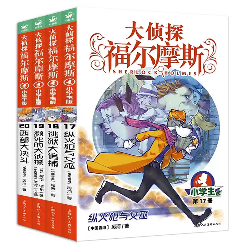 大侦探福尔摩斯探案集小学生版共14辑全套55册福尔摩斯探案全集 漫画版 7-12岁一年级阅读课外书小学生推理漫 大侦探福尔摩斯第4辑（17-20）